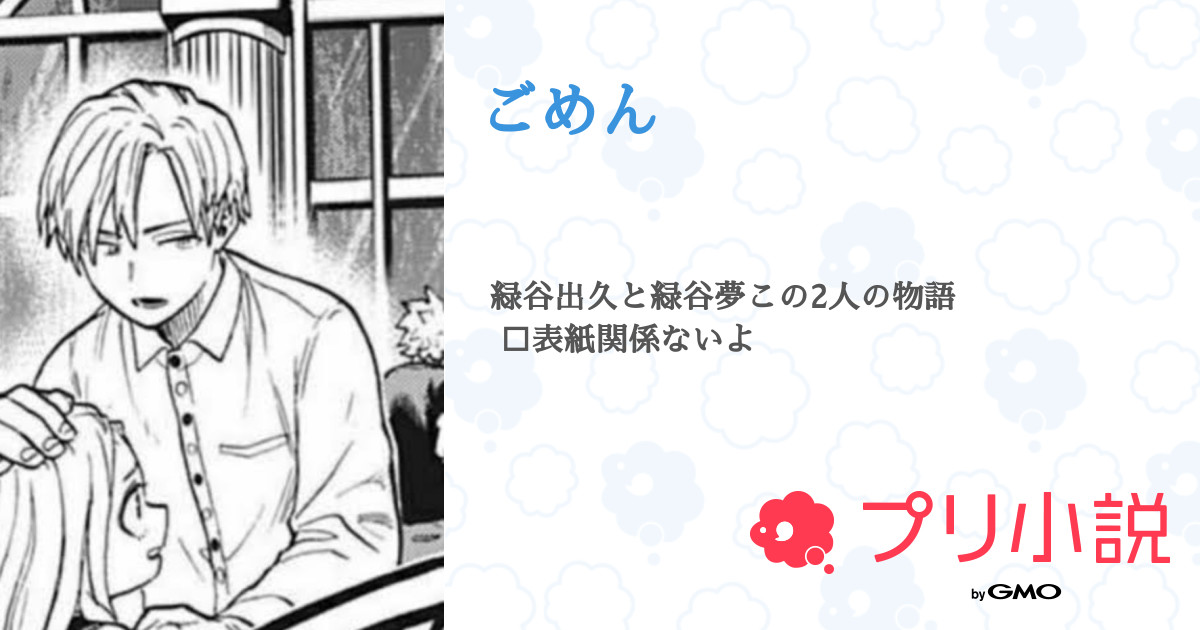 ごめん 全4話 【連載中】（天羽様なのださんの小説） 無料スマホ夢小説ならプリ小説 Bygmo